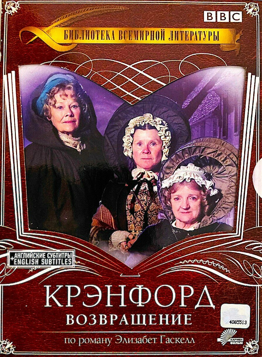 Фильм Крэнфорд. Возвращение. Коллекционное издание