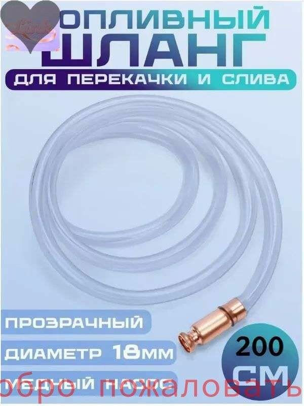 Самовсасывающий шланг для перекачки топлива 2 м — прозрачный, внутр. диаметр 18 мм, 15–20 л/мин, антистатический