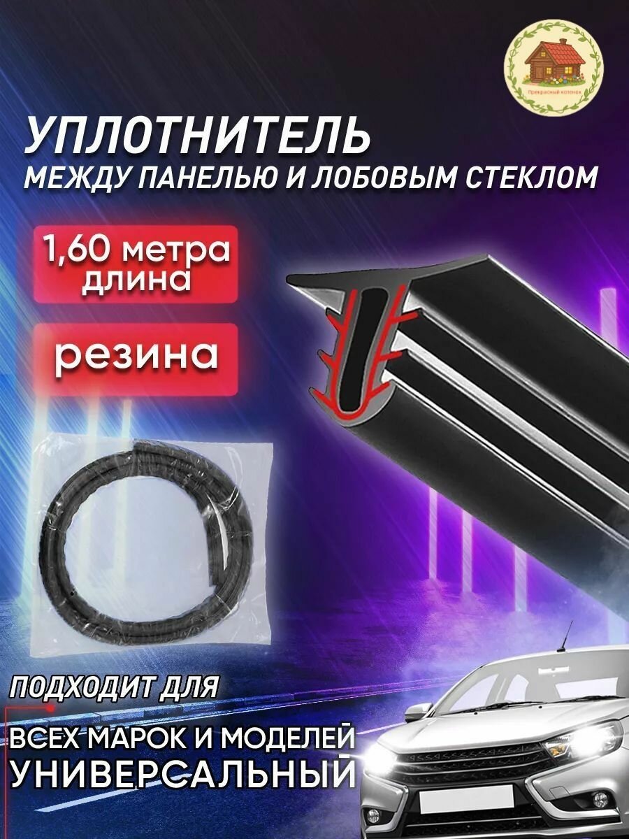 Уплотнитель лобового стекла широкий универсальный самоклеящийся резиновый «елочка» для авто LADA VESTA и др. марки