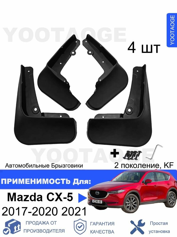 Брызговики Mazda CX‑5 II 2017-2021 комплект 4 шт. передние/задние из ABS черные с крепежом — защита от грязи