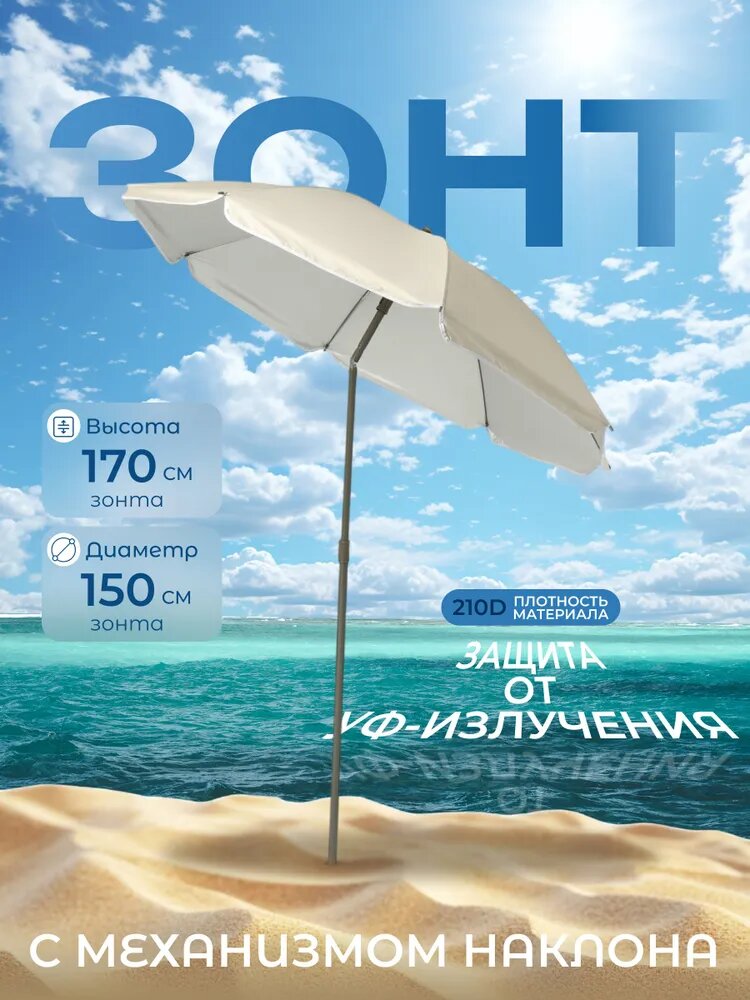 Зонт пляжный Maclay, с механизмом наклона, d 150 cм, h 170 см