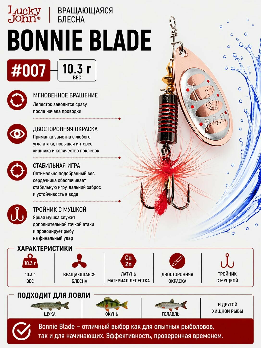 Блесна вращающаяся Lucky John BONNIE BLADE 4 10.3г 007 в блистере