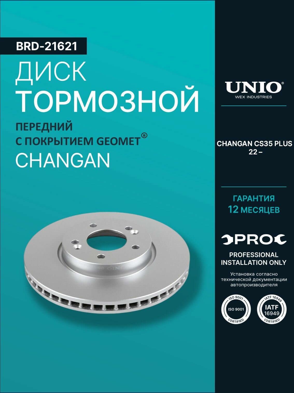 Диск тормозной передний с покрытием GEOMET Changan CS35 Plus 22-