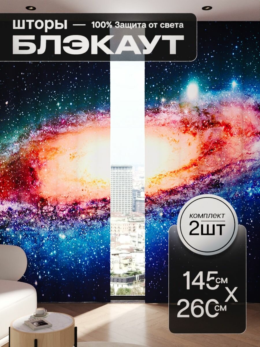 Шторы блэкаут 145x260 см 2 шт на окна плотные комплект