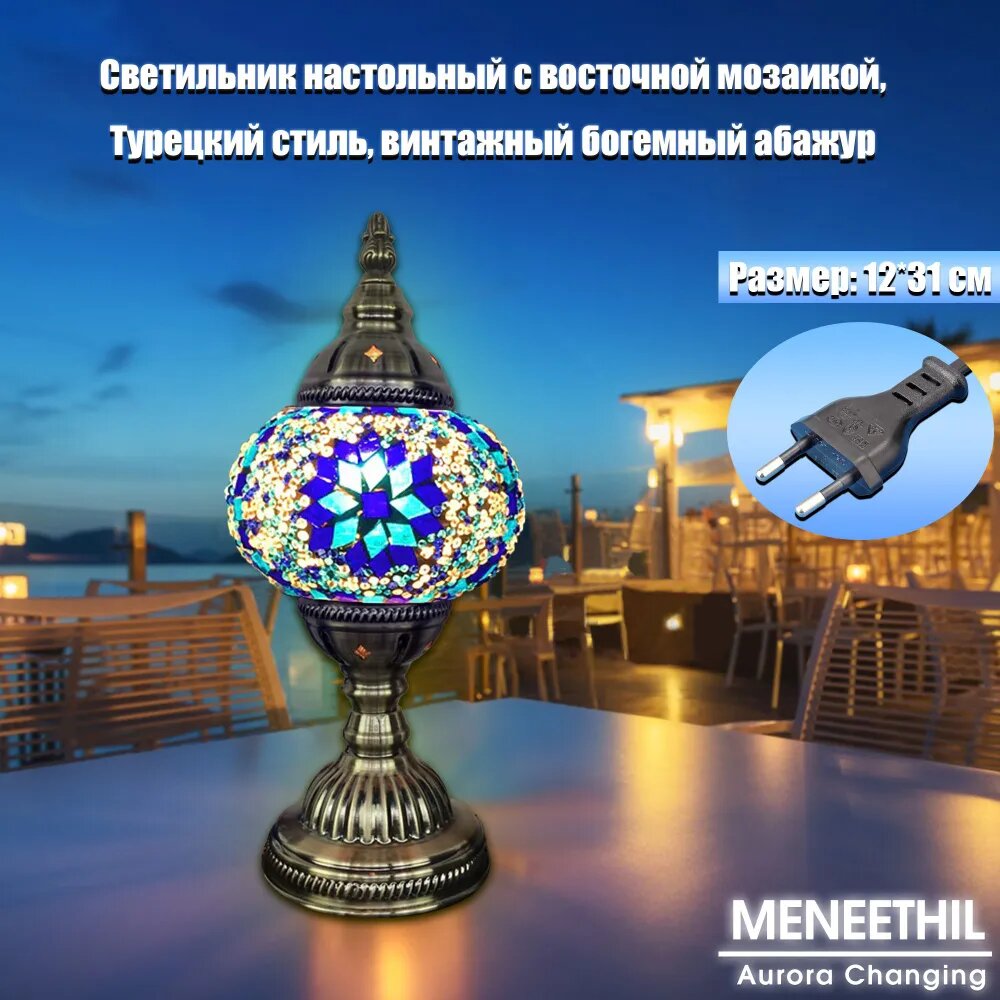 Светильник настольный с восточной мозаикой 100*240 мм.