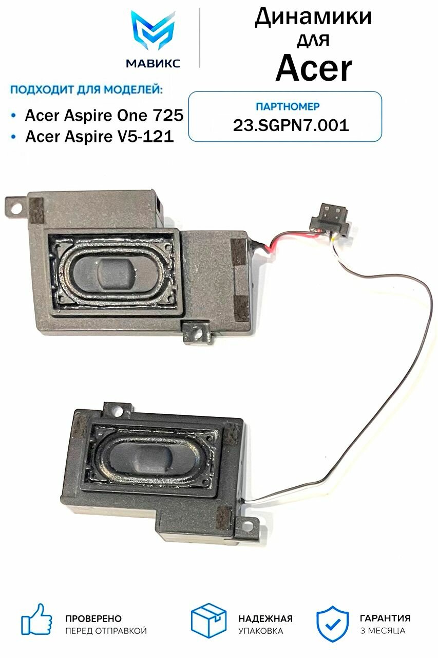 Динамики для Acer Aspire One 725 AO725 / Acer Aspire V5-121, левый и правый, p/n: 23. SGPN7.001