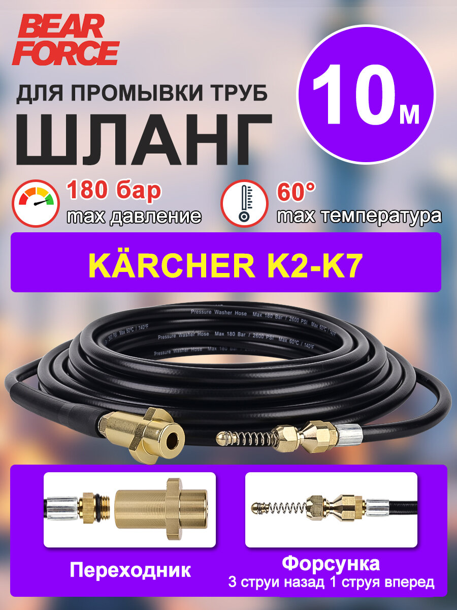 Шланг Bear Force, для прочистки канализации KARCHER, длина 10м