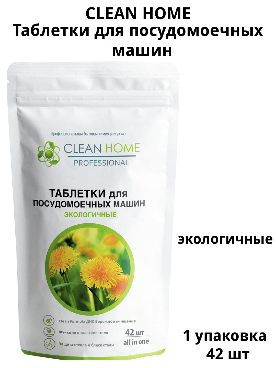 CLEAN HOME Таблетки для посудомоечных машин 42 шт.