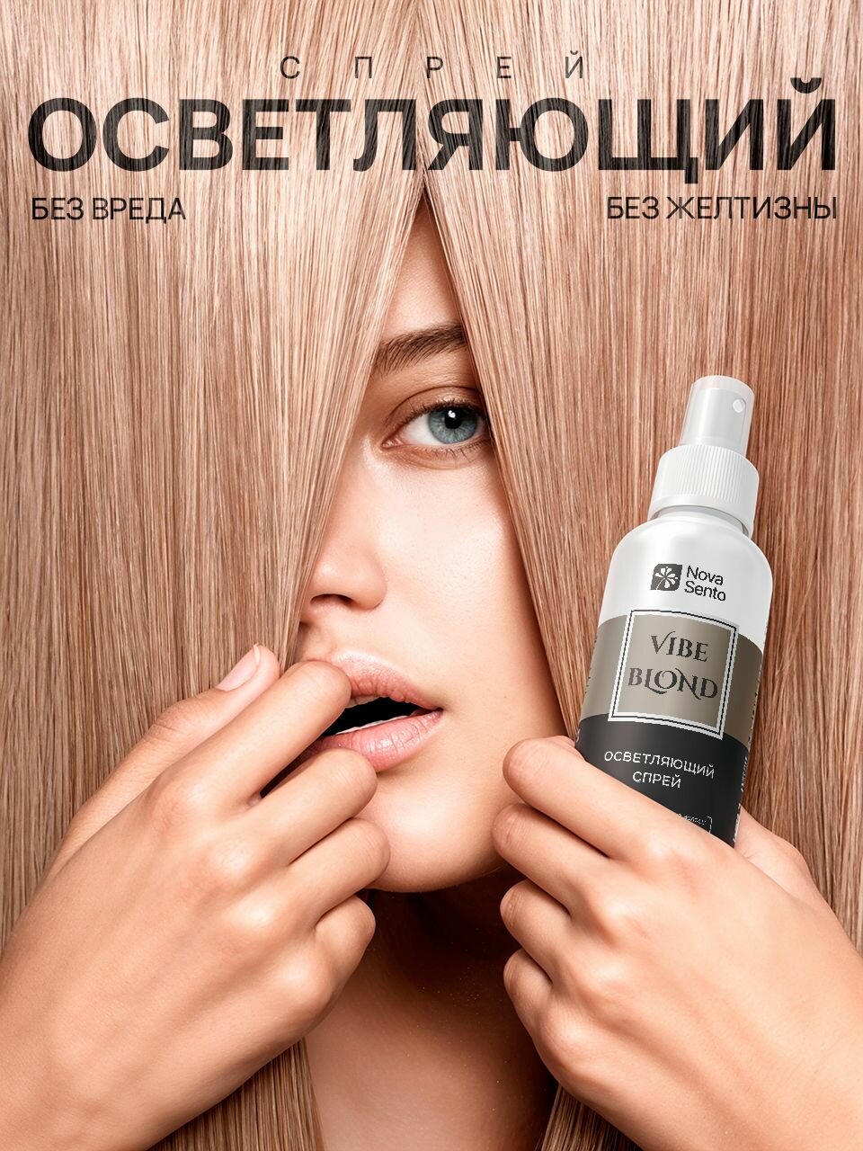 VIBE BLOND / Осветляющий спрей для волос, осветлитель для волос / 200 мл