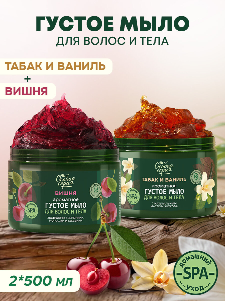 Мыло для бани в банке густое для волос и тела с ароматом табака и ванили и ароматом вишни, набор 2 шт х 500 мл,