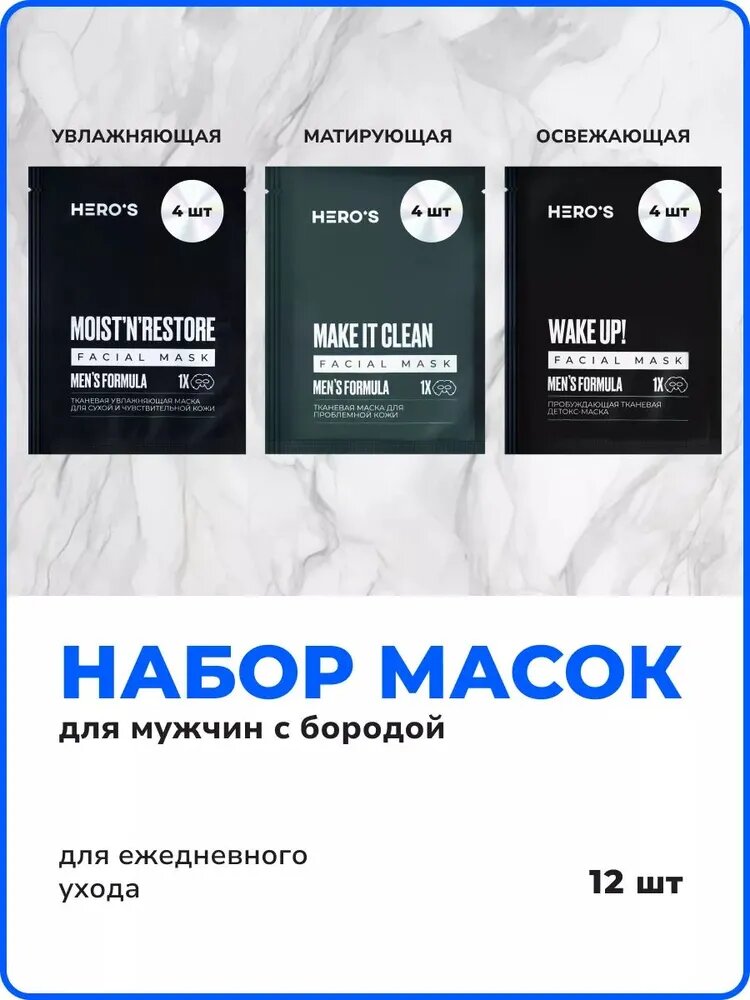 Hero's Маски для лица мужские тканевые, набор для лица с бородой, увлажняющие, очищающие и омолаживающие, косметика для мужчин, 12 штук, 1230 ₽/шт