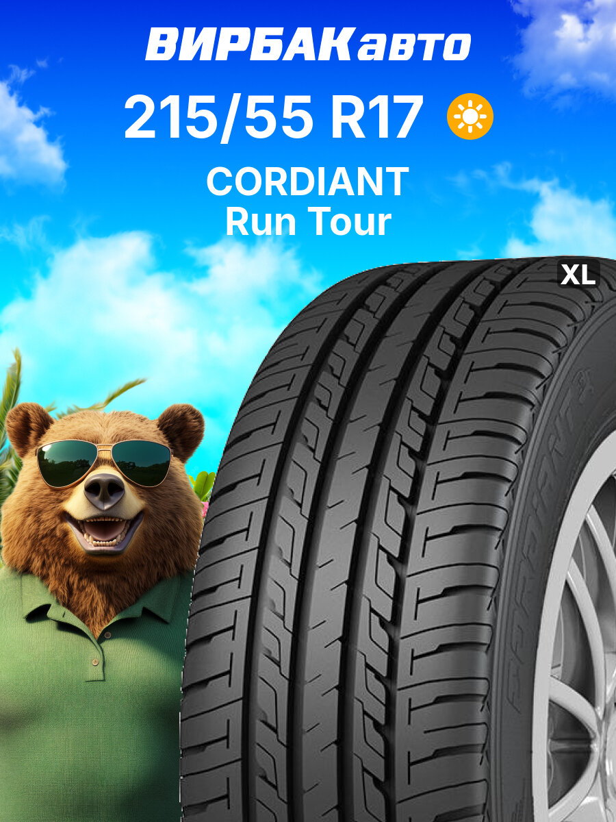 Летние шины Cordiant Run Tour 215/55R17 98V XL, летняя автомобильная резина