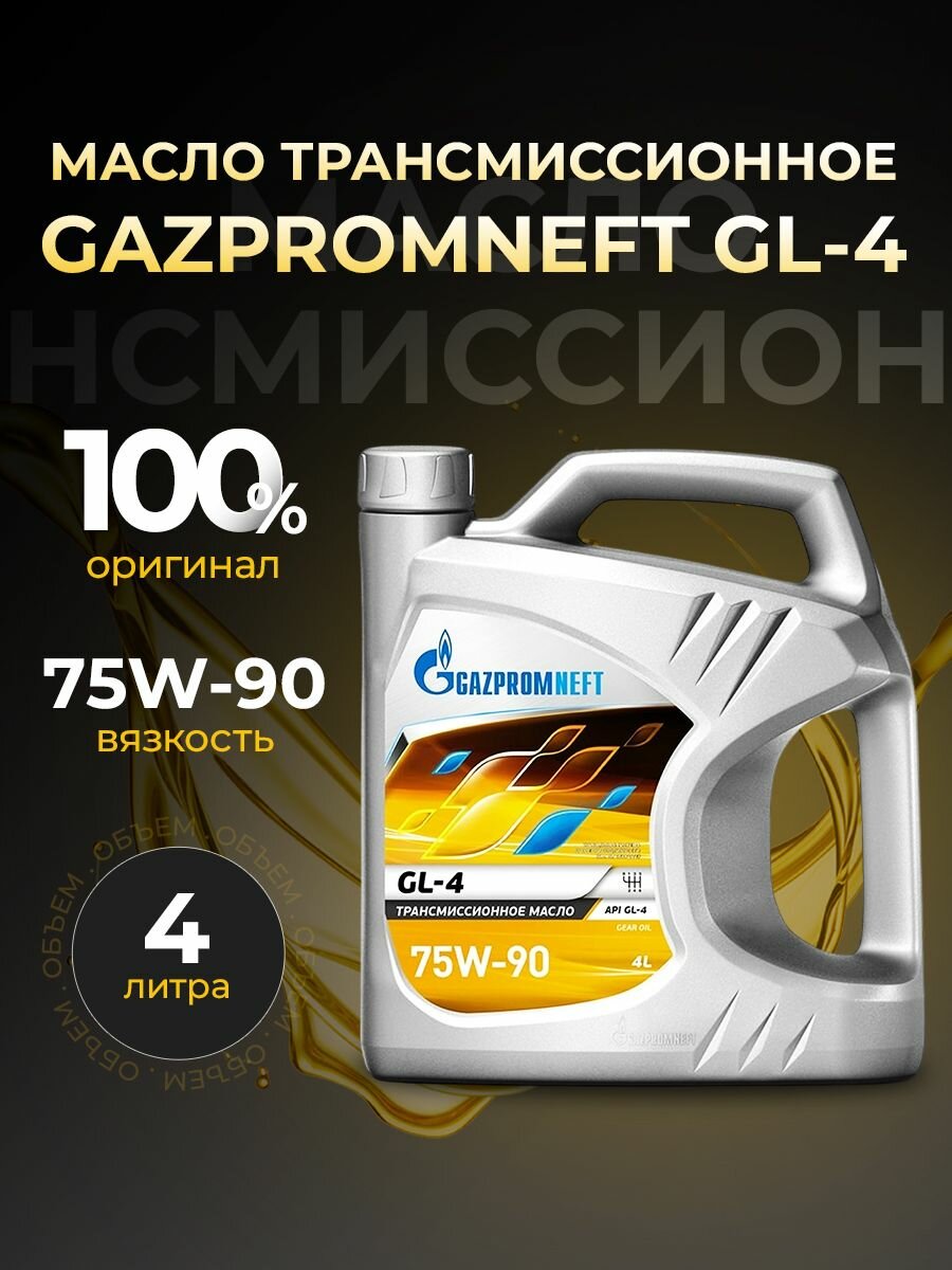 Масло трансмиссионное GAZPROMNEFT GL-4 75W-90 полусинтетика 4 л 253651864