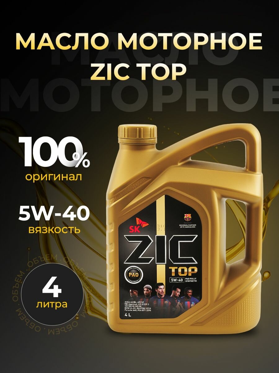Масло моторное ZIC TOP 5W40 синтетика 4 л 162682