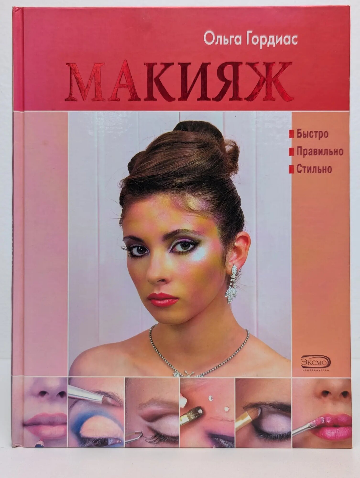 Макияж Гордиас Ольга Юльевна 2007