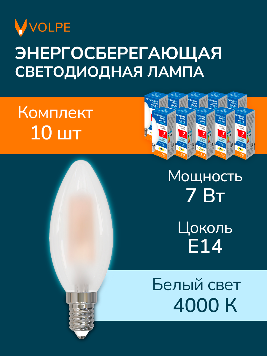 Лампочка светодиодная 7Вт, Е14, 4000К, филамент, свеча матовая, нейтральный белый свет, набор 10 шт.