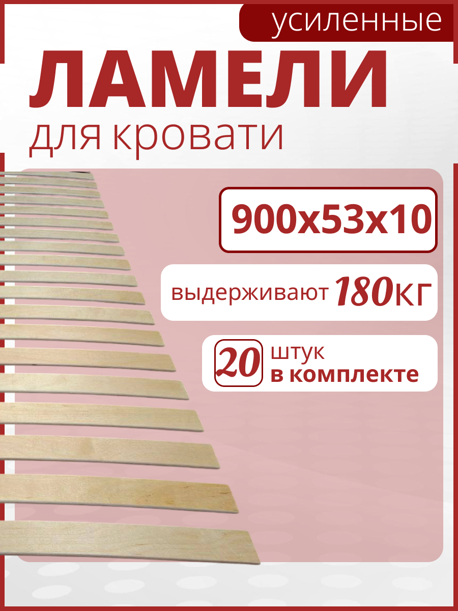 Усиленные ламели для кровати 900х53х10. Набор 20шт. Ортопедические рейки 90 х 5.3 х 1 см