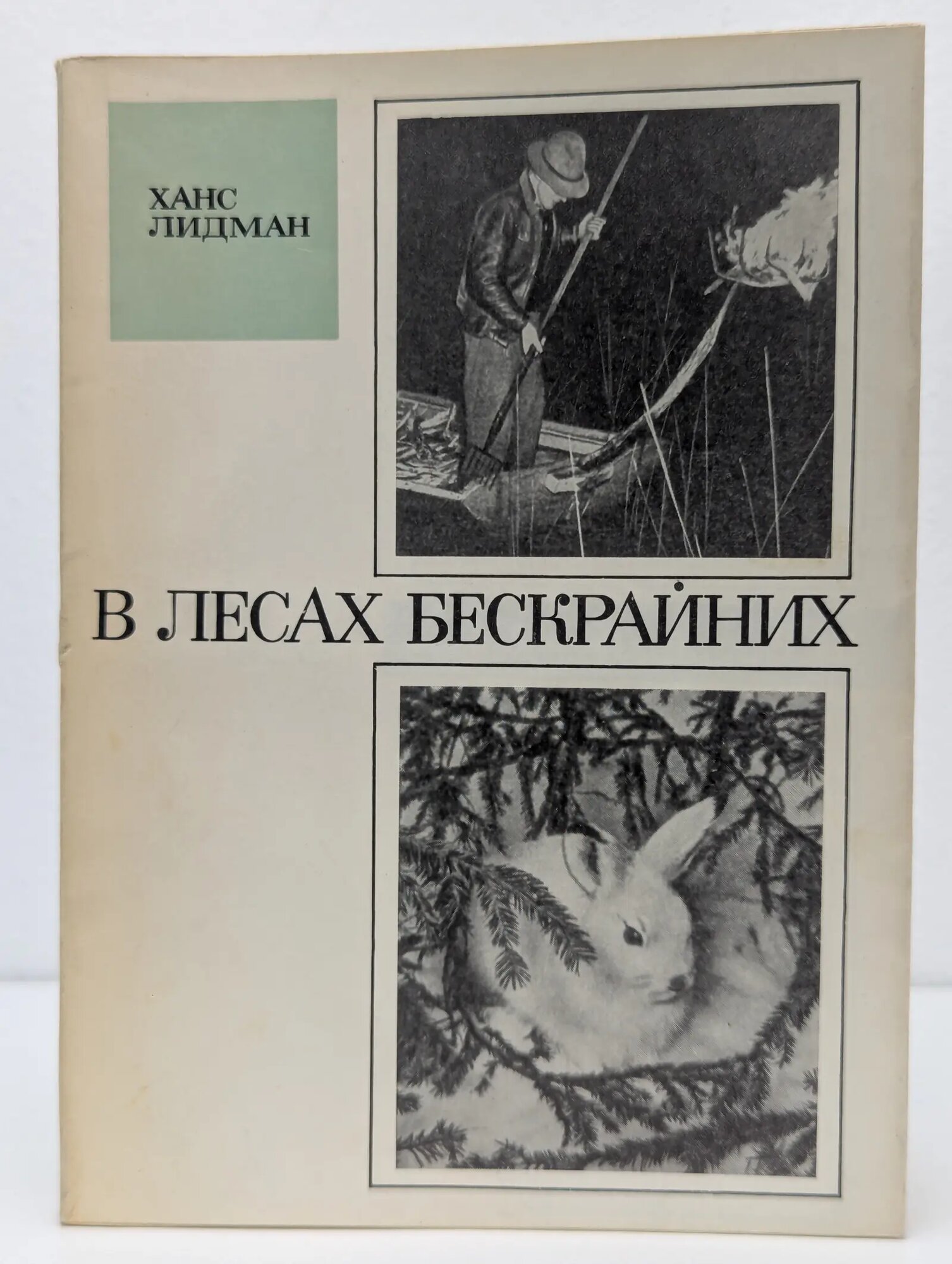 Рассказы о природе. В лесах бескрайних Лидман Ханс 1966