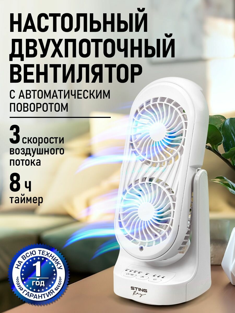 STINGRay Настольный вентилятор ST-FN5, белый
