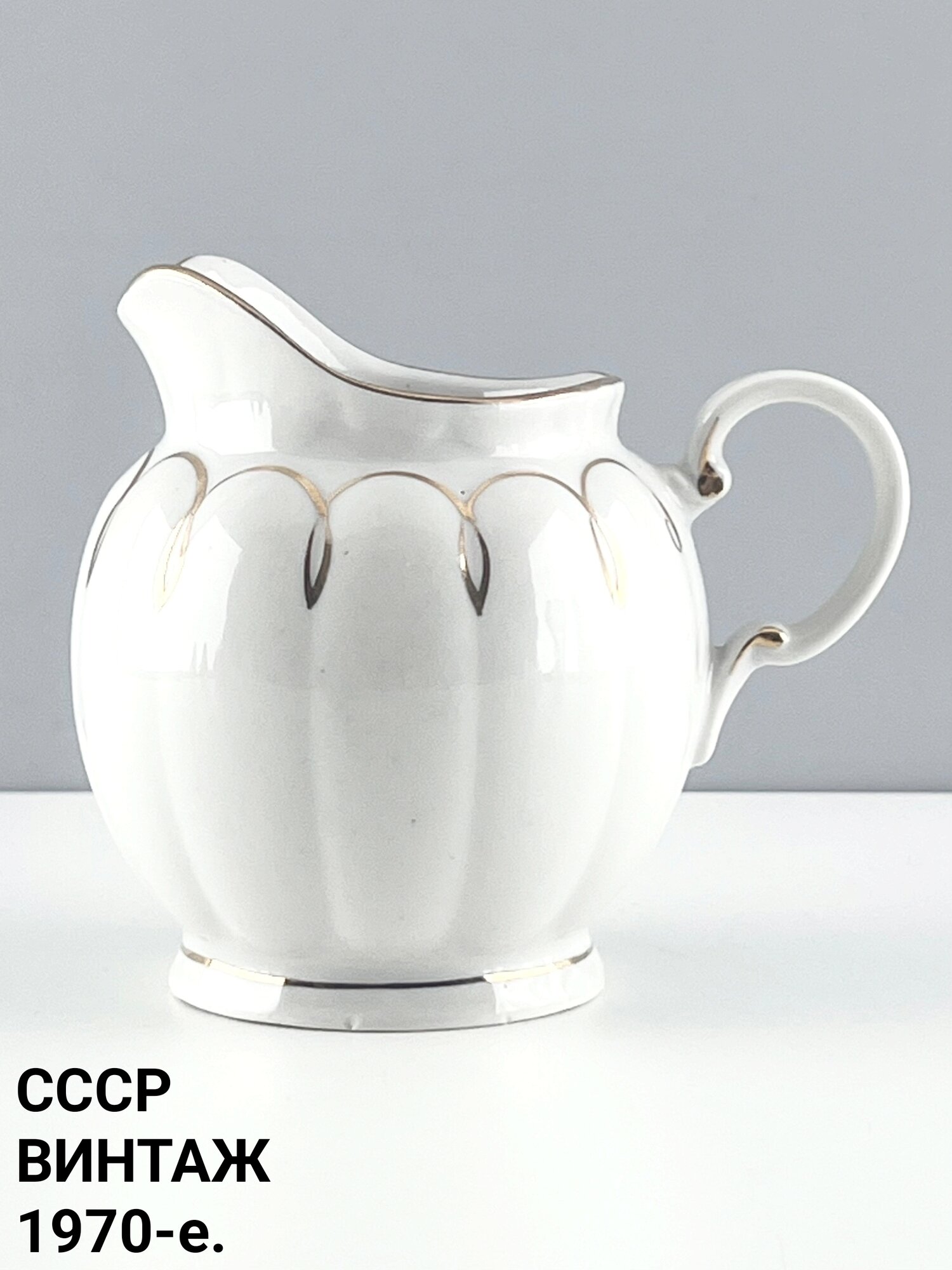 Винтажный молочник "Свежее дыхание". Фарфор Туймазинский ФЗ. СССР, 1970-е.