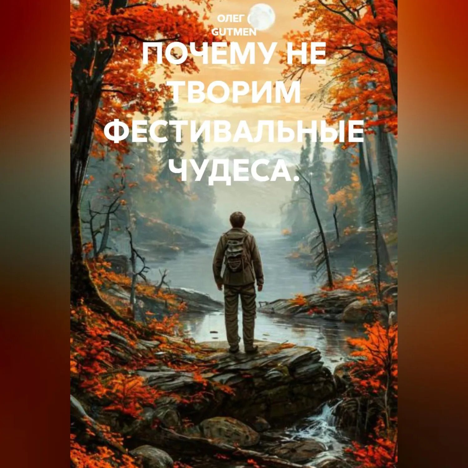 Почему НЕ творим фестивальные чудеса. [Аудиокнига]