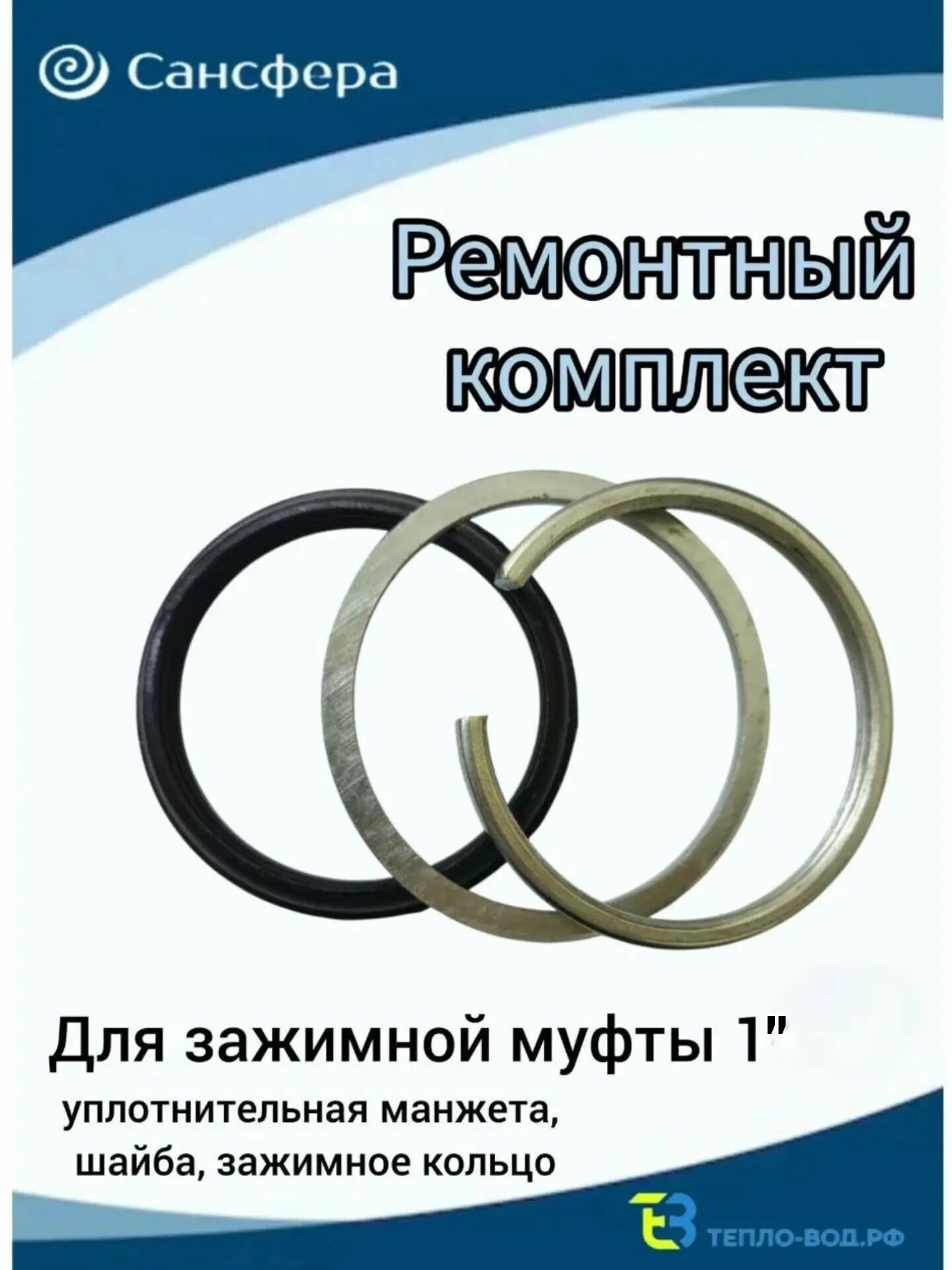 Ремонтный комплект муфты обжимной Сансфера, для труб Дн 31.4-34.2 мм, 1", 25 мм