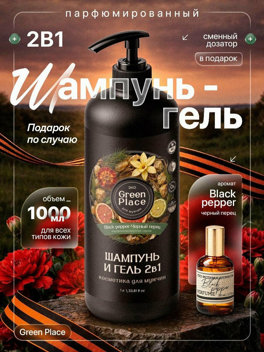 Гель для душа-шампунь для волос 2в1 мужской парфюмированный 1л