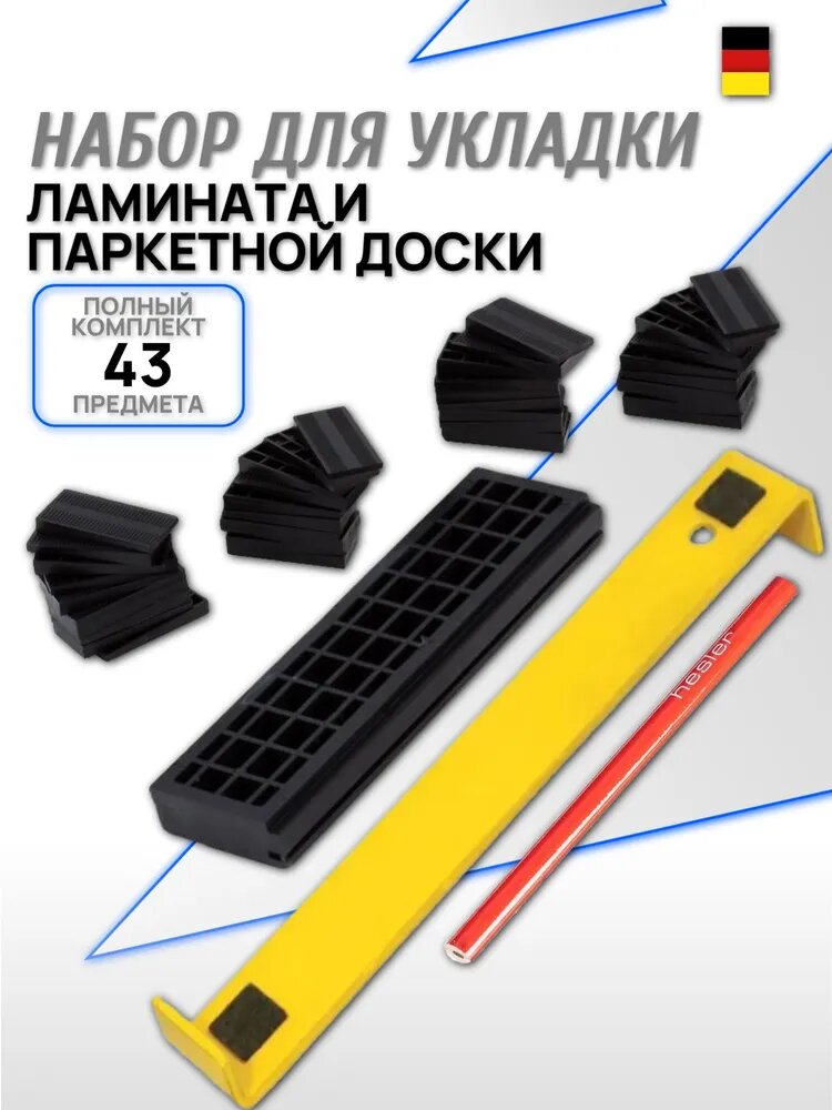 Набор для укладки ламината