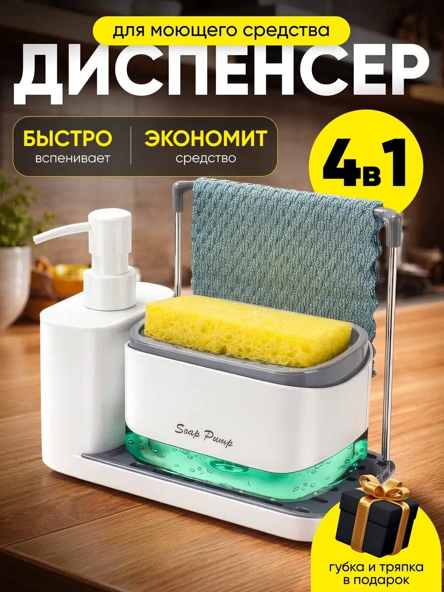 Дозатор , диспенсер кухонный для моющего средства с подставкой для губки и поддоном 4в1 / Диспенсер 4в1 белый