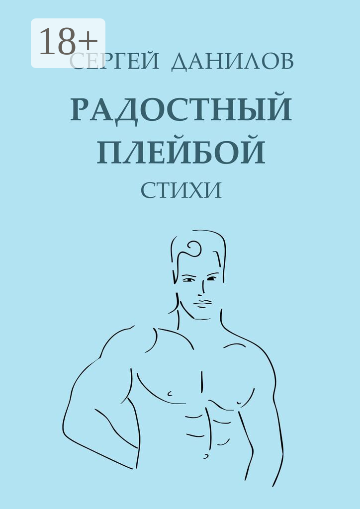 Радостный плейбой
