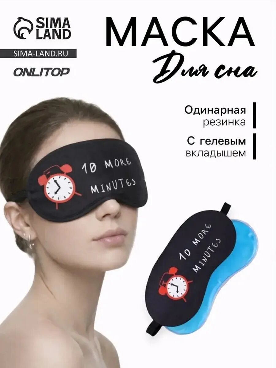 Успокаивающая маска для сна с гелевым вкладышем