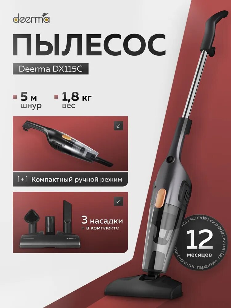 Пылесос вертикальный проводной мощный Deerma DX115C, для дома, для мебели
