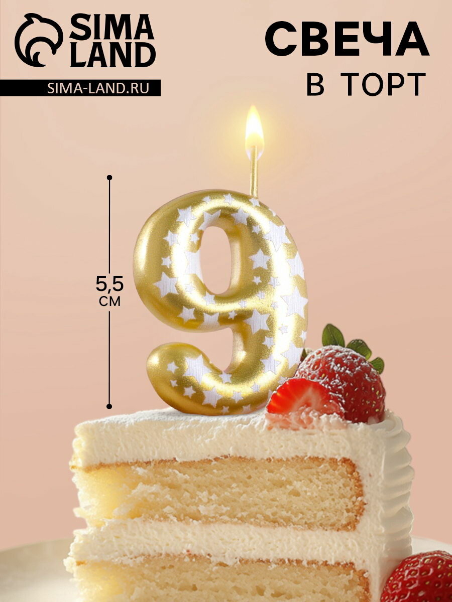 Свеча для торта "Золотая со звездами", цифра 9, 5.5 см, состав: парафин