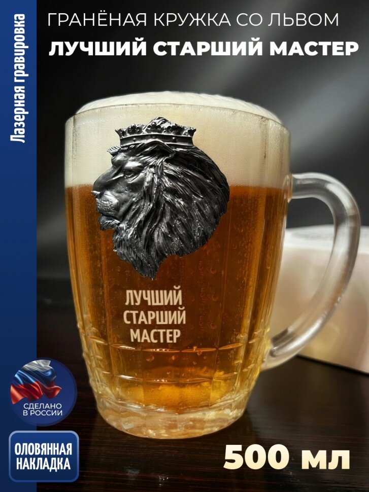 Гранёная пивная кружка Лев "Лучший старший мастер"