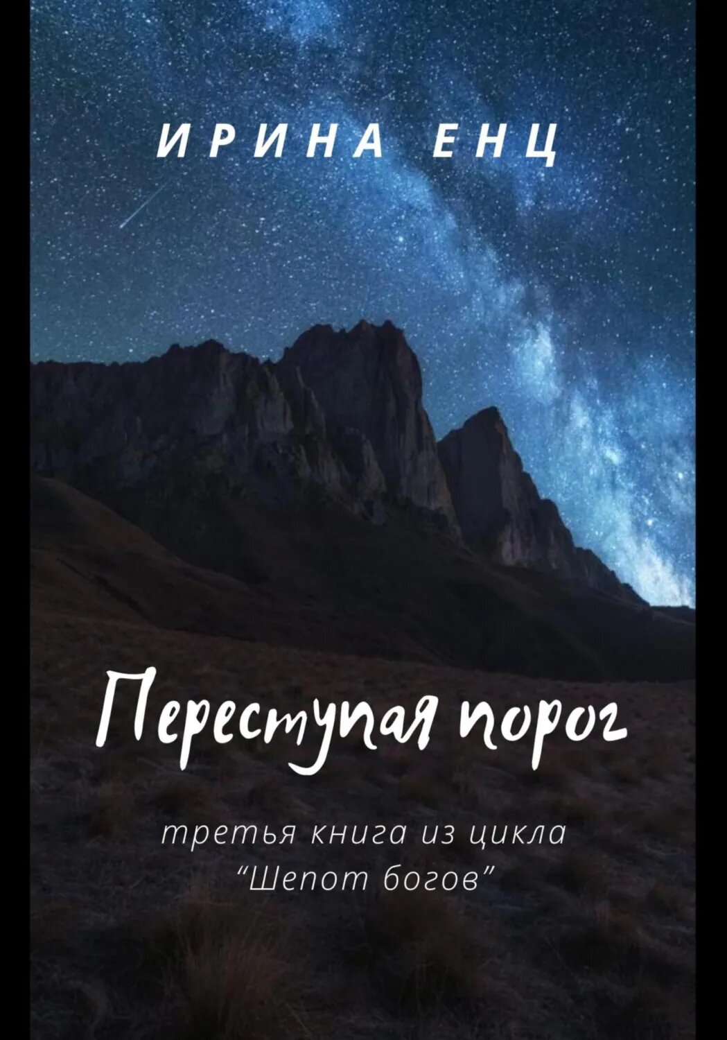 Переступая порог. Третья книга из цикла «Шепот богов» [Цифровая книга]