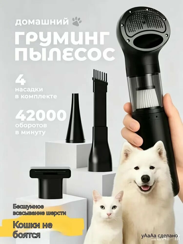 Портативный пылесос для ухода за кошками и собаками