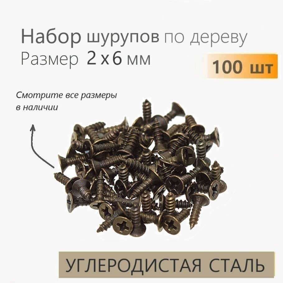 Саморезы по дереву 2х6 мм декоративные с потайной головкой бронза 100 шт, шурупы для шкатулки, ключницы