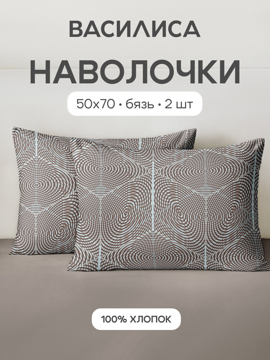 Комплект наволочек Василиса 50х70 см, 2 шт, Бязь, хлопок 100%, Роланд