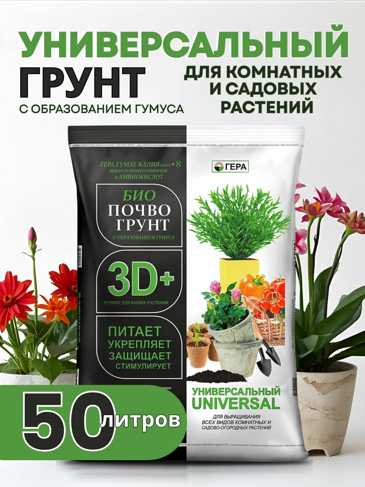 Биопочвогрунт 3D+, Грунт универсальный для растений, земля для комнатных цветов, рассады, овощей, 50 литров универсальный грунт почвогрунт для растений земля для цветов грунт для рассады