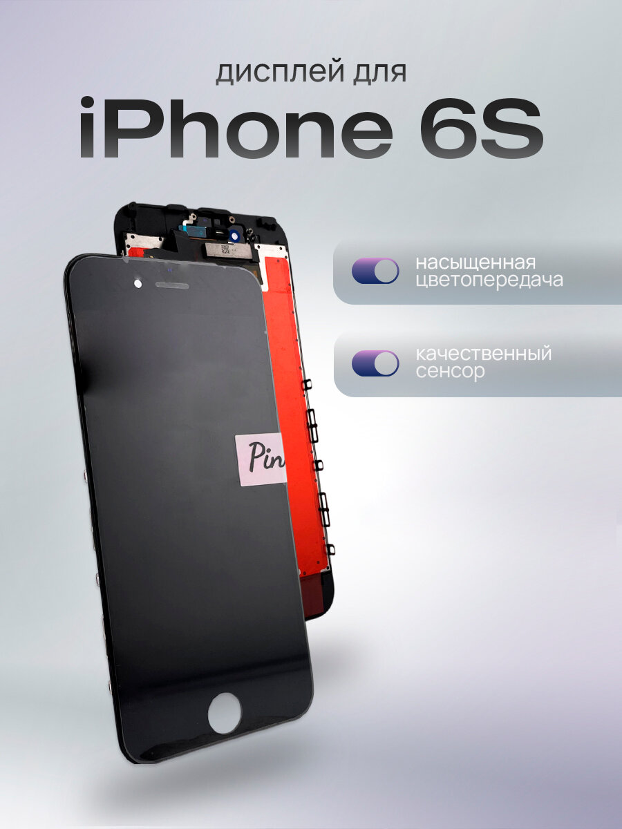 Дисплей для iPhone 6S в сборе с тачскрином, черный
