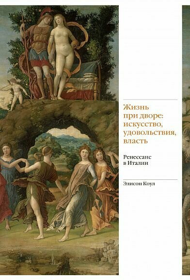 Жизнь при дворе: искусство, удовольствия, власть