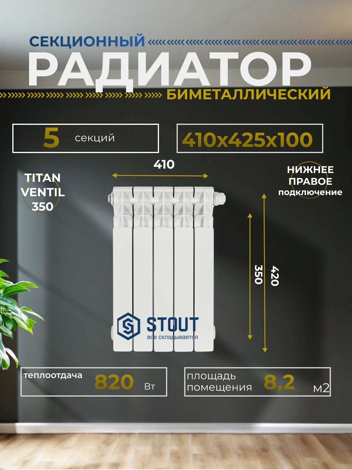 Радиатор отопления биметаллические TITAN VENTIL 350 5 секций нижнее правое подключение, Stout SRB-3320-035005