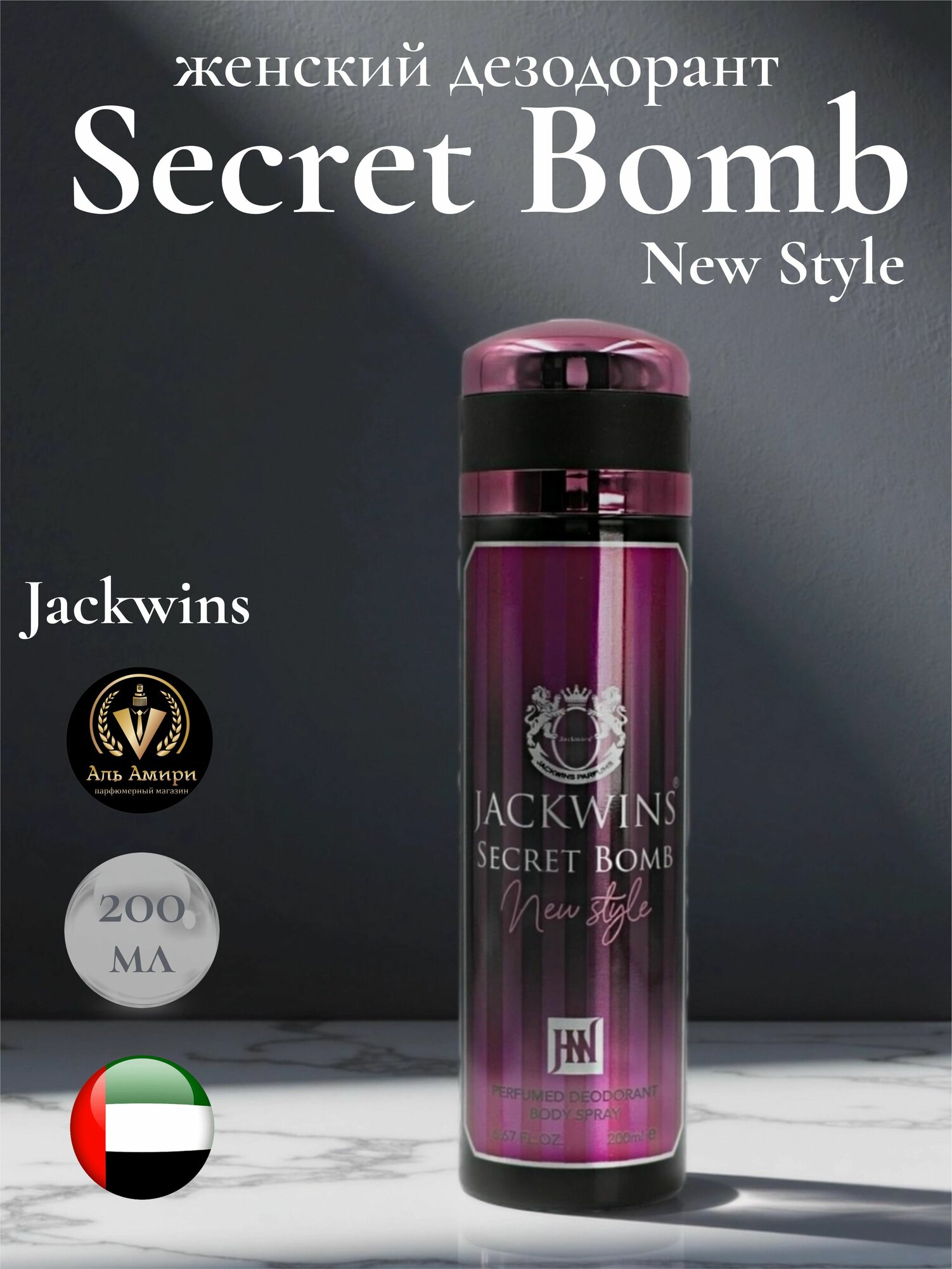Парфюмированный дезодорант женский спрей арабский Secret Bomb New Style, Jackwins, 200 мл