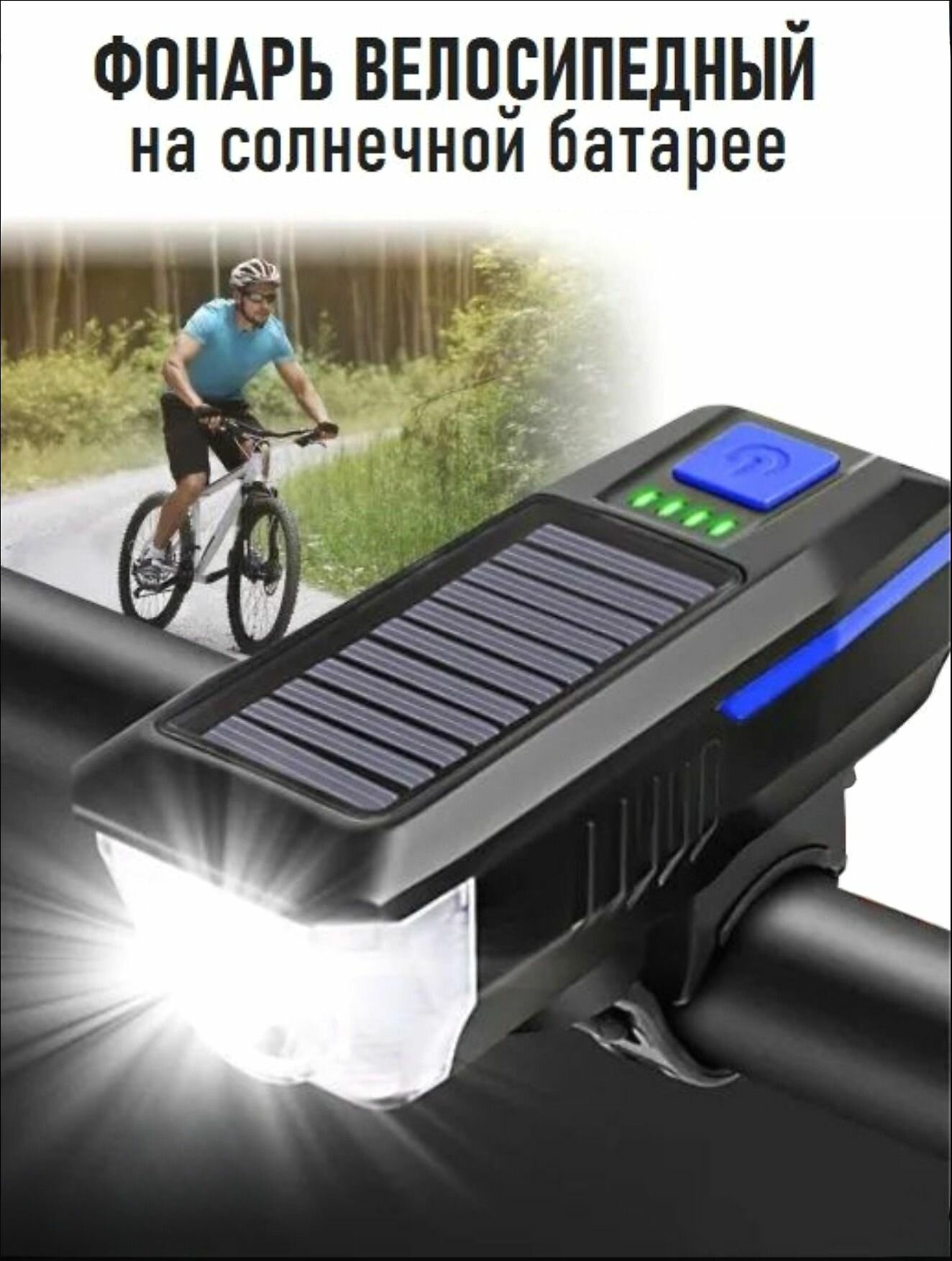 Фонарь велосипедный SolarLamp, передняя велофара, солнечная батарея, microUSB