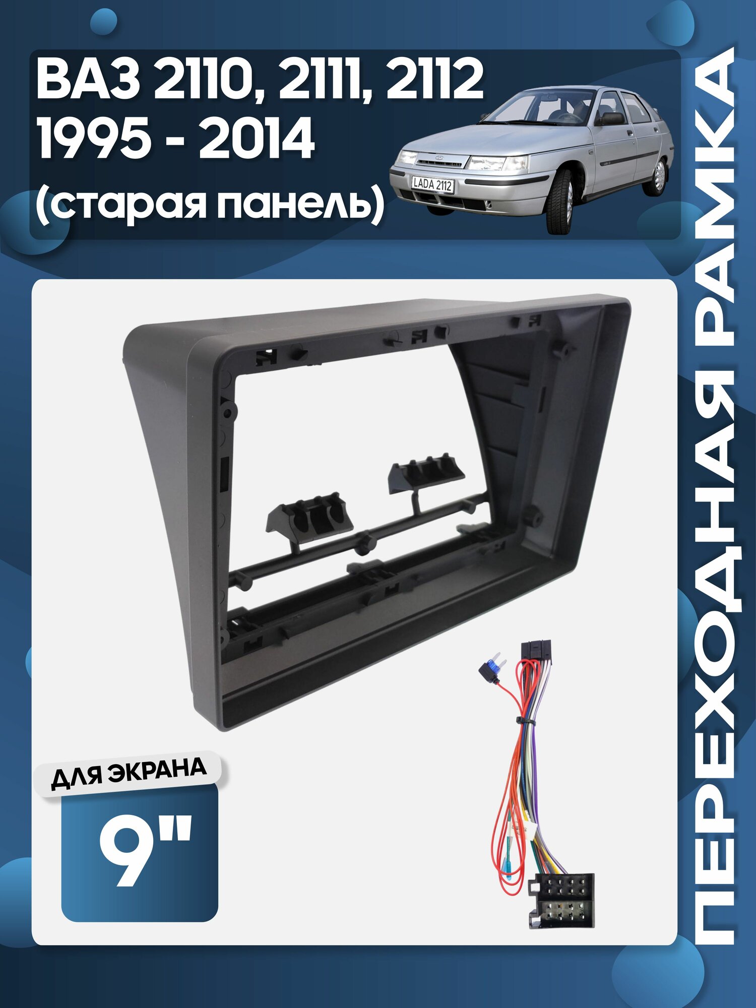 Рамка переходная ВАЗ 2110, 2111, 2112 1995 - 2014 (старая панель) для 9" магнитолы / Wide Media