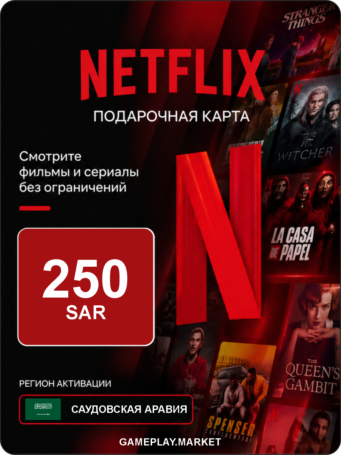 Подарочная карта Netflix Саудовская Аравия на 250 SAR / Оригинальный цифровой код