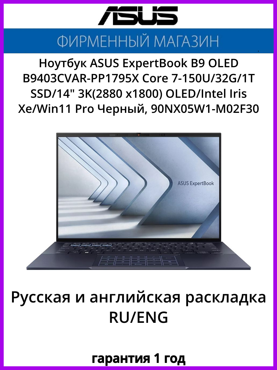 Ноутбук ASUS ExpertBook B9 OLED B9403CVAR-PP1795X Core 7-150U/32G/1T SSD/14" 3K(2880 x1800) OLED/Intel Iris Xe/Win11 Pro
