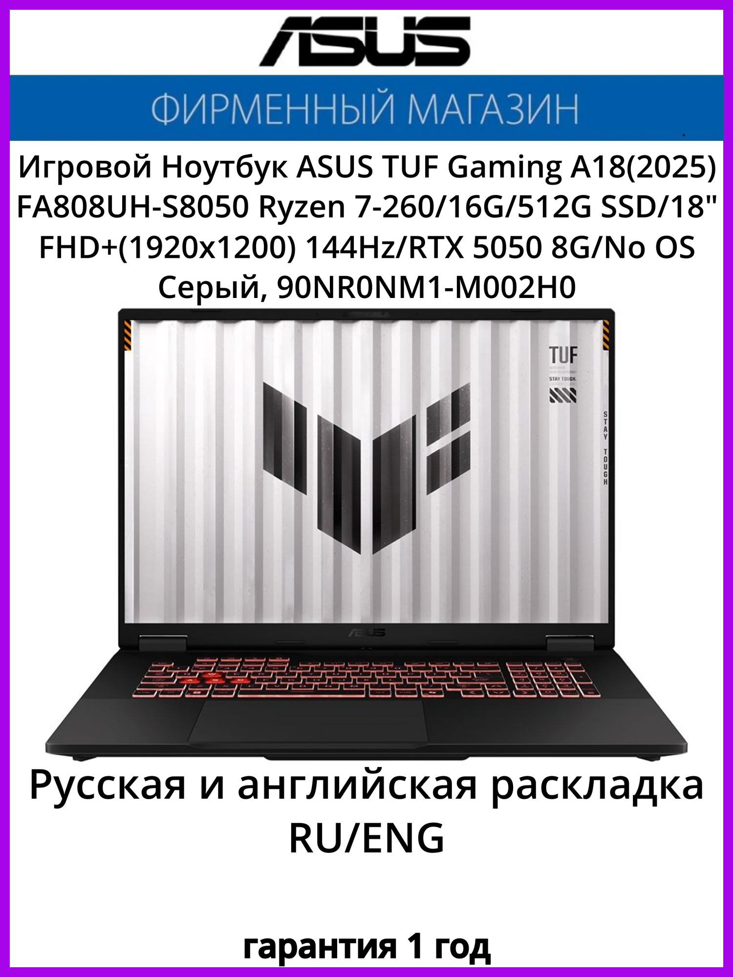 Игровой Ноутбук ASUS TUF Gaming A18(2025) FA808UH-S8050 Ryzen 7-260/16G/512G SSD/18" (1920x1200) 144Hz/RTX 5050 8G/No OS