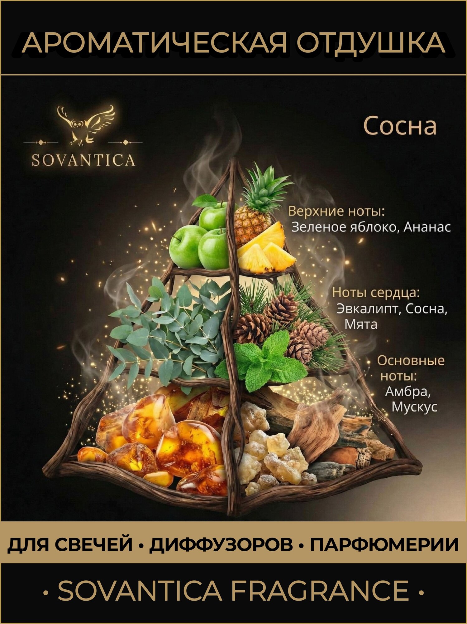 Ароматическая отдушка 50 г Сосна Сосна (Pine, Pine), Sovantica
