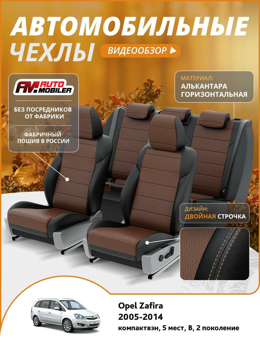 Чехлы на Опель Зафира Б 2